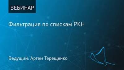 Фильтрация по спискам РКН