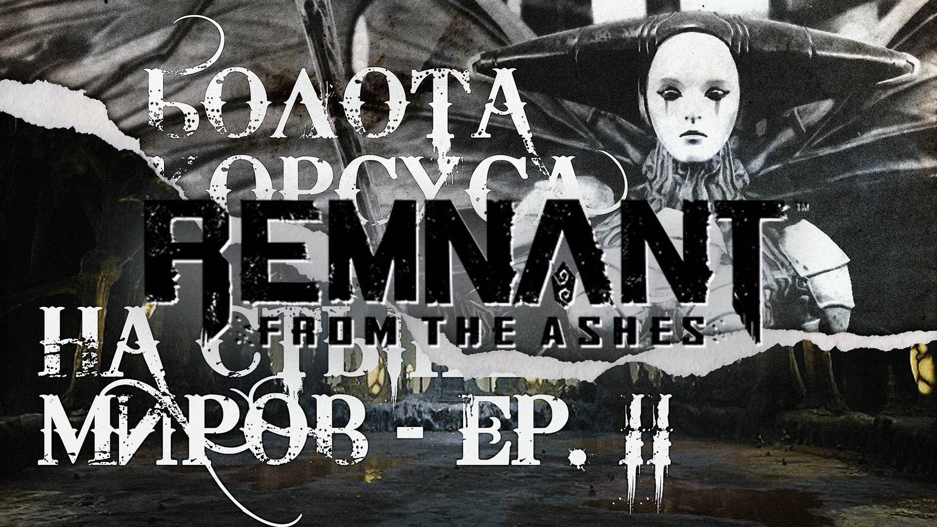 На стыке миров – Болота Корсуса | Remnant: From the Ashes