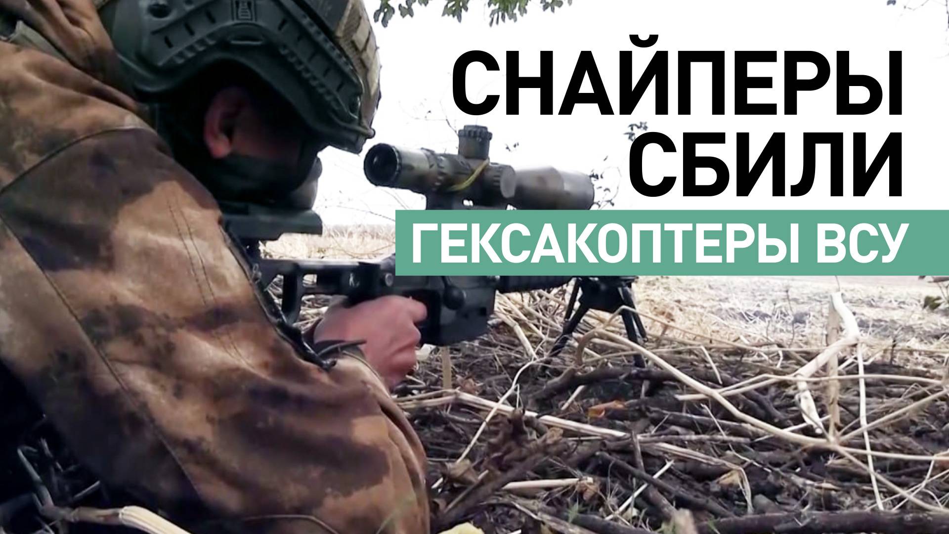 Снайперы уничтожили гексакоптеры «Баба-яга» при освобождении Вербового