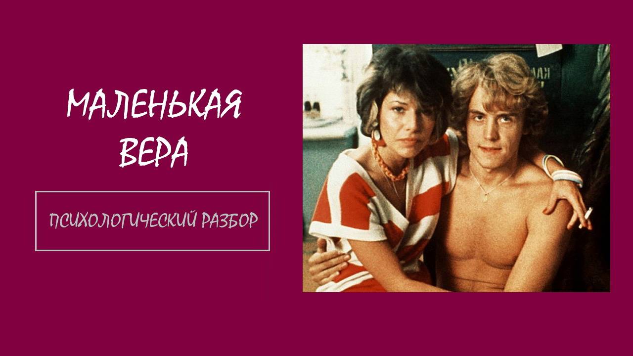 Фильм "Маленькая Вера". Психологический разбор