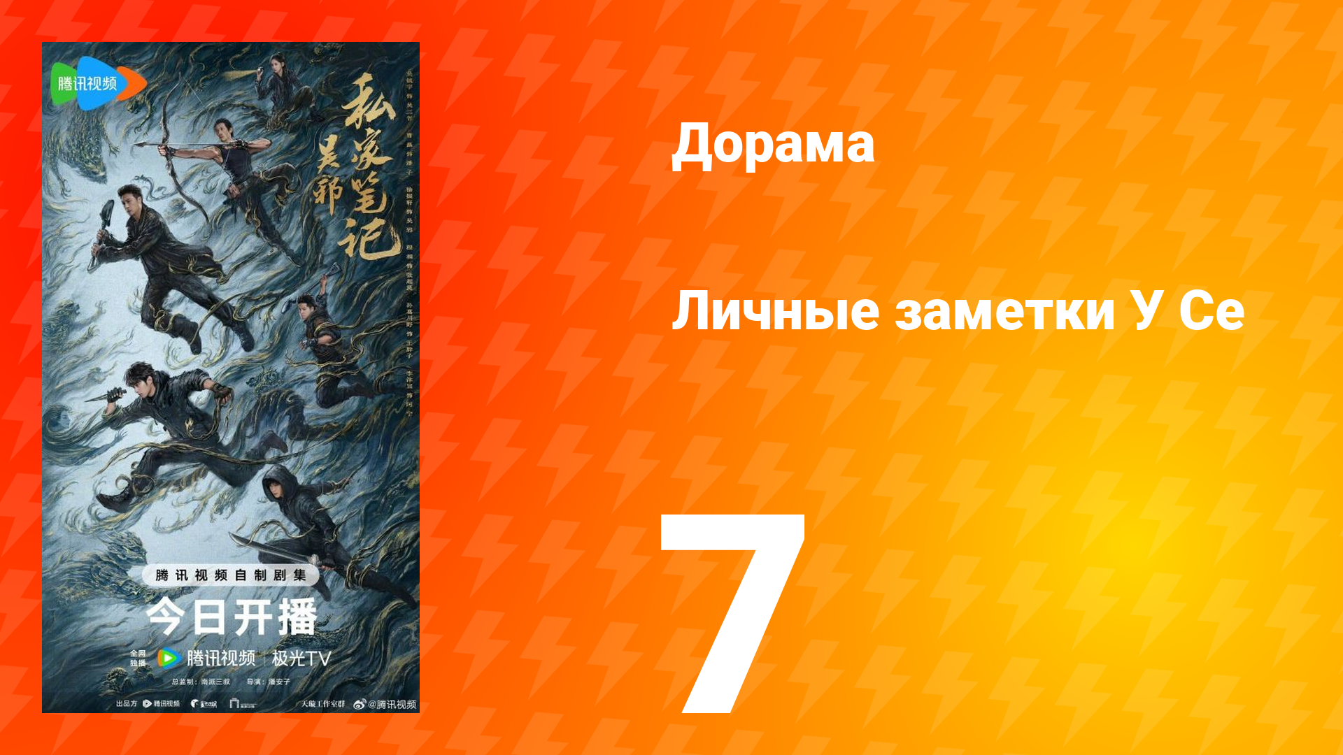 Личные заметки У Се 7 серия