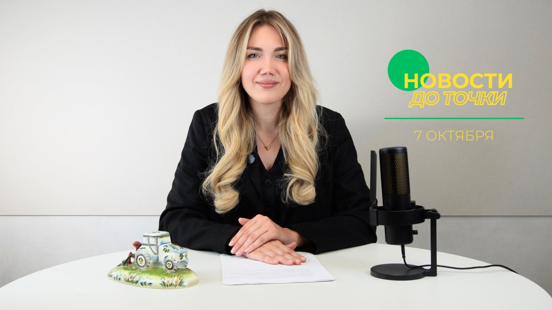 Новости до точки. Выпуск №33