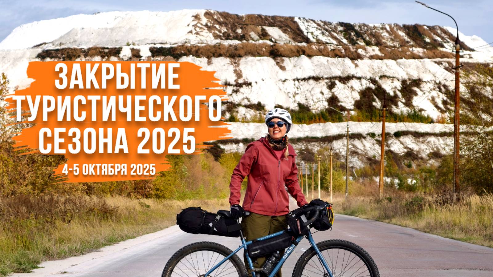 Закрытие туристического сезона 2025