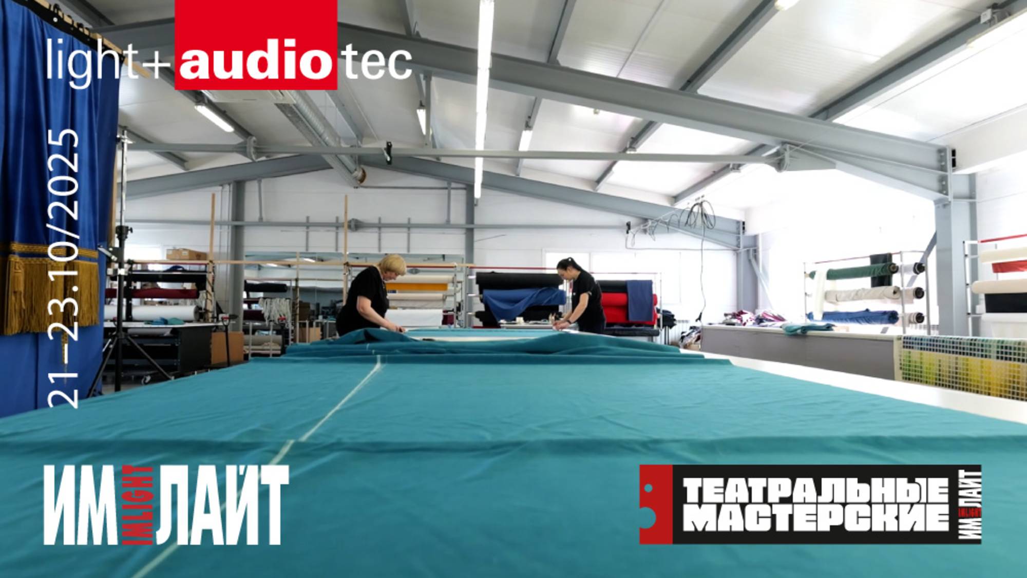 Театральные мастерские ИМЛАЙТ на Light+Audio Tec 2025