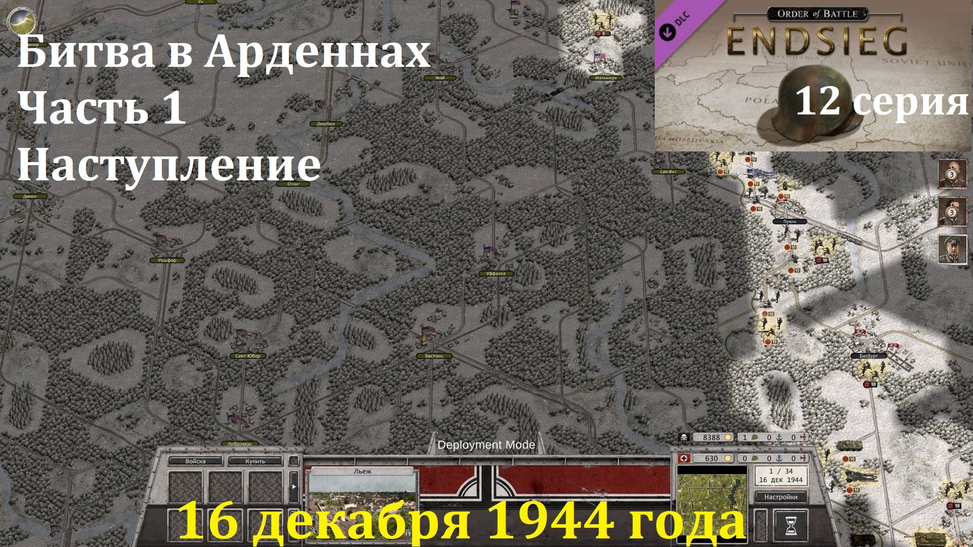 [Order of Battle: Endsieg] 12 серия. Битва в Арденнах, часть 1. Наступление. 16 декабря 1944 года.