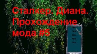 Сталкер. Диана. Прохождение мода #5 (Болотный доктор и поиски Стрелка)