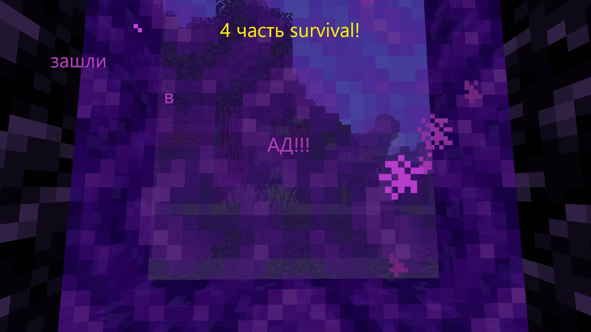 4 часть выживание в майнкрафте построили портал в ад!