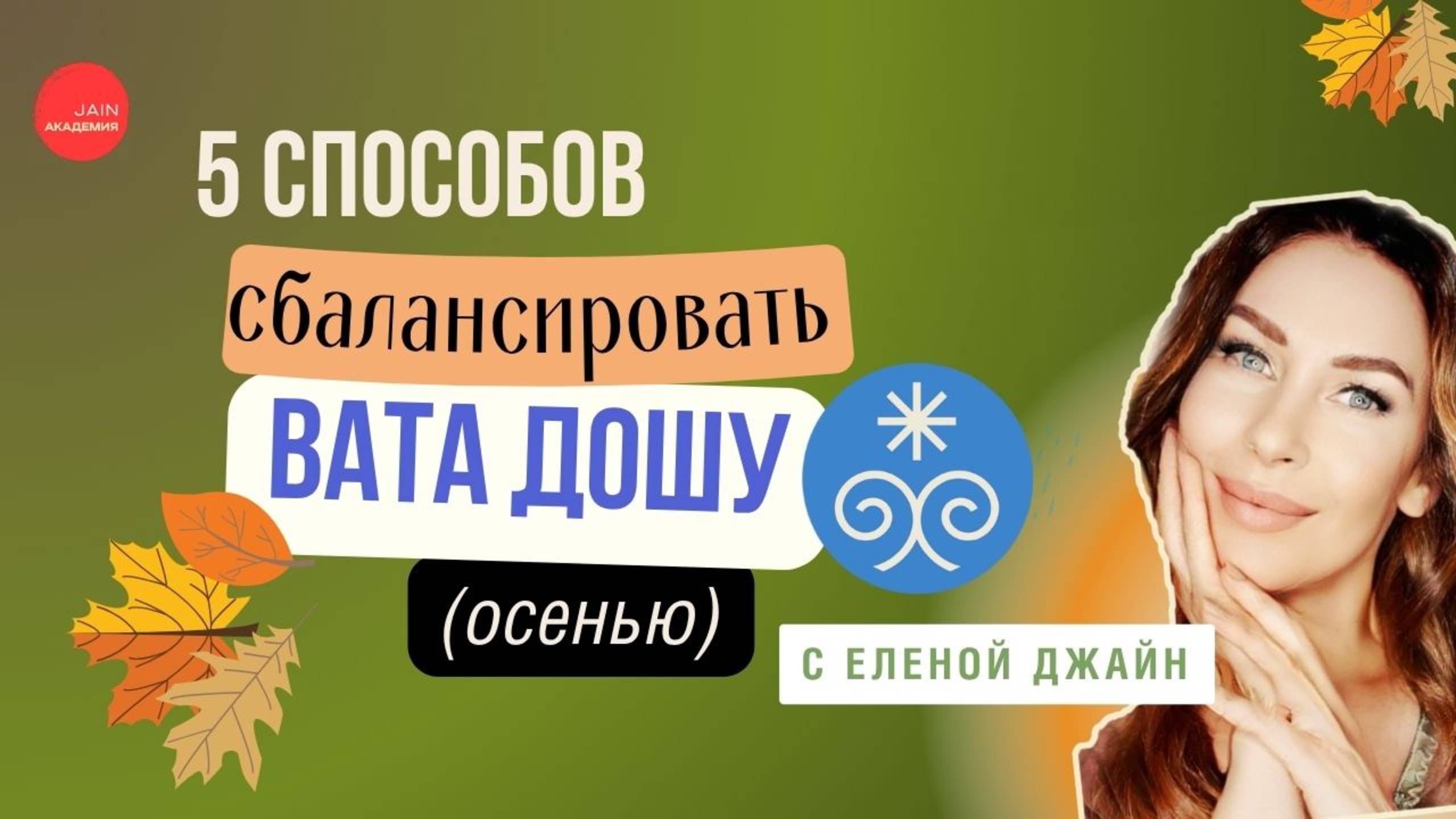 Как сбалансировать Вата-дошу этой осенью | питание, режим, травы