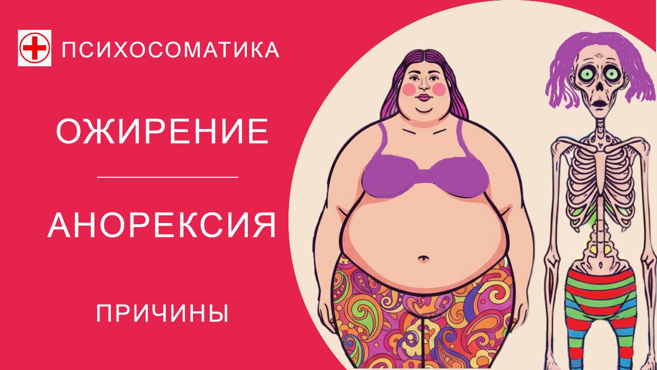 ПСИХОСОМАТИКА: ОЖИРЕНИЕ И АНОРЕКСИЯ