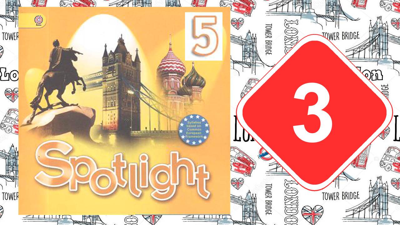 Spotlight 5. Модуль 3. My home, my castle. Вводная страница.