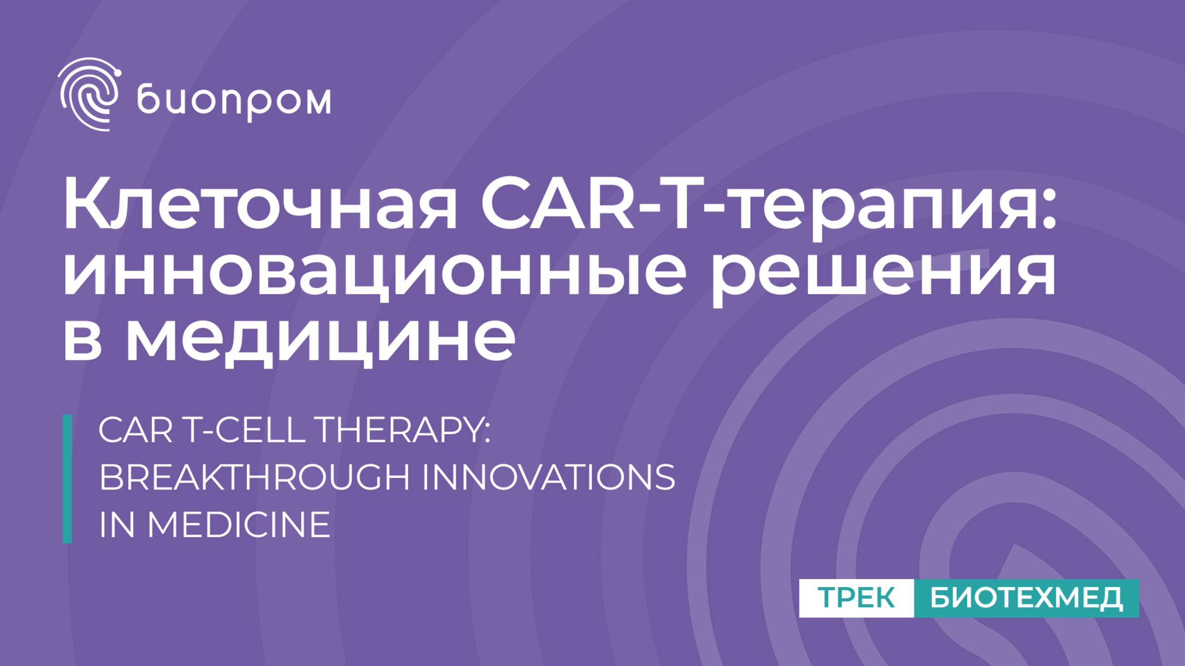 Клеточная CAR-T-терапия: инновационные решения в медицине