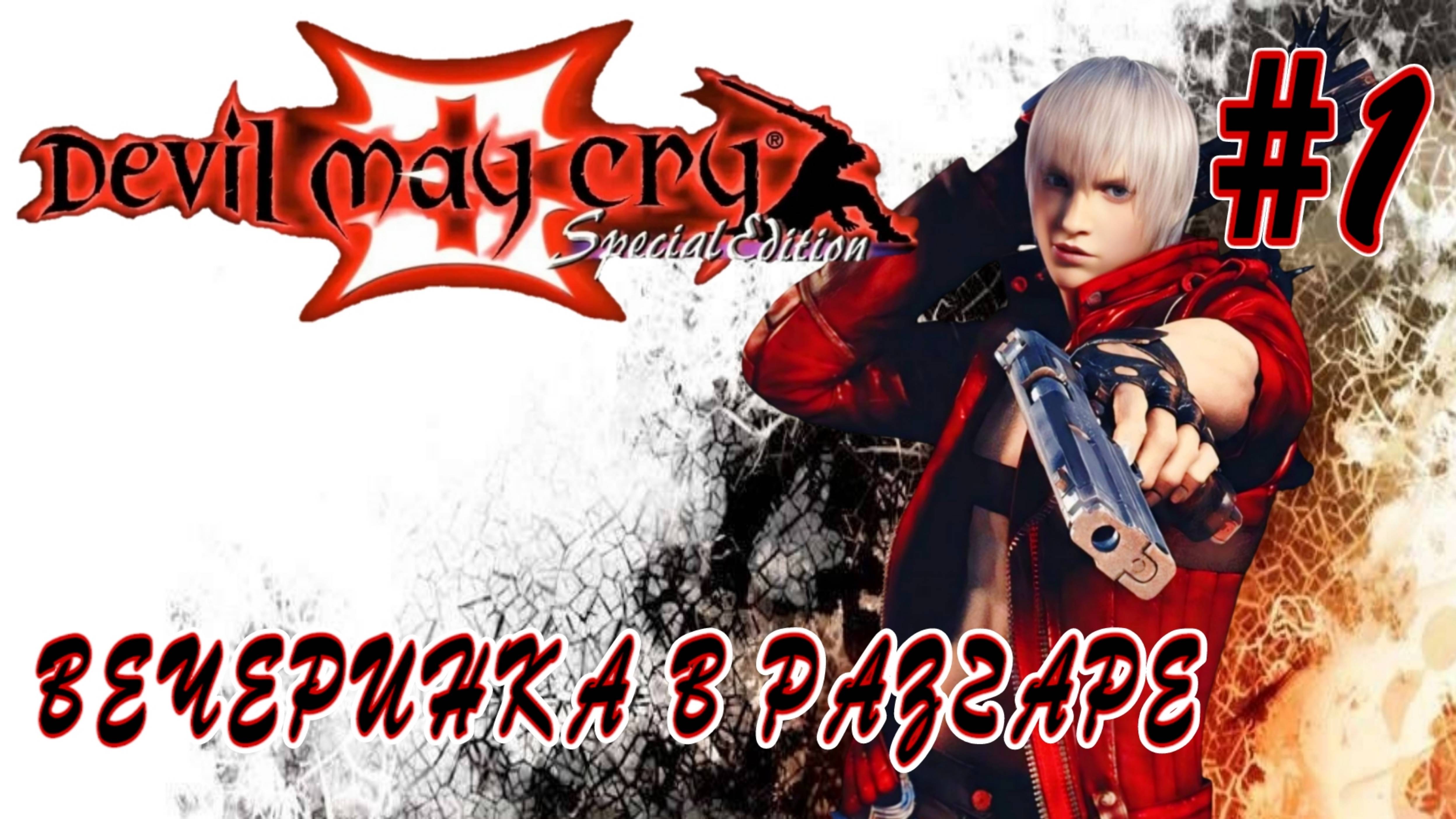 Devil May Cry - 3 #1-Вечеринка в Разгаре