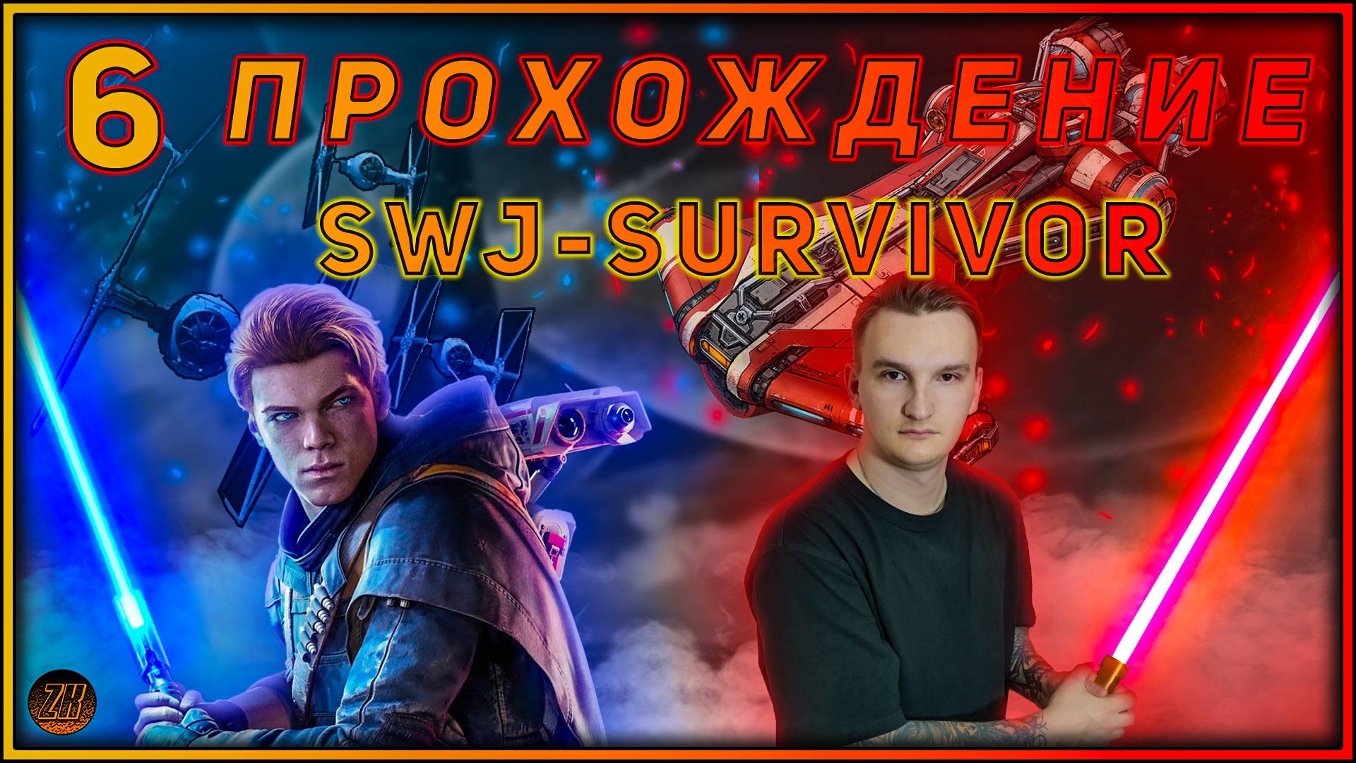 Прохождение - Star Wars Jedi: Survivor - [6].  #ZombieKostya #Magadan #SWJ