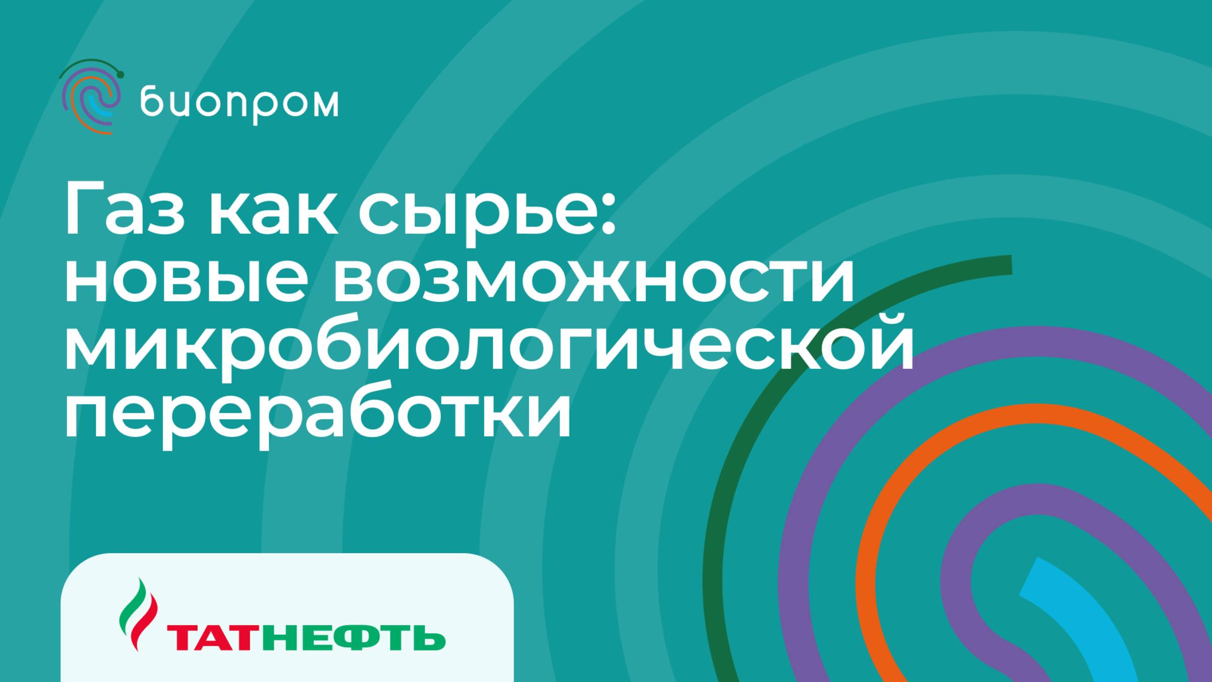 Газ как сырье: новые возможности микробиологической переработки