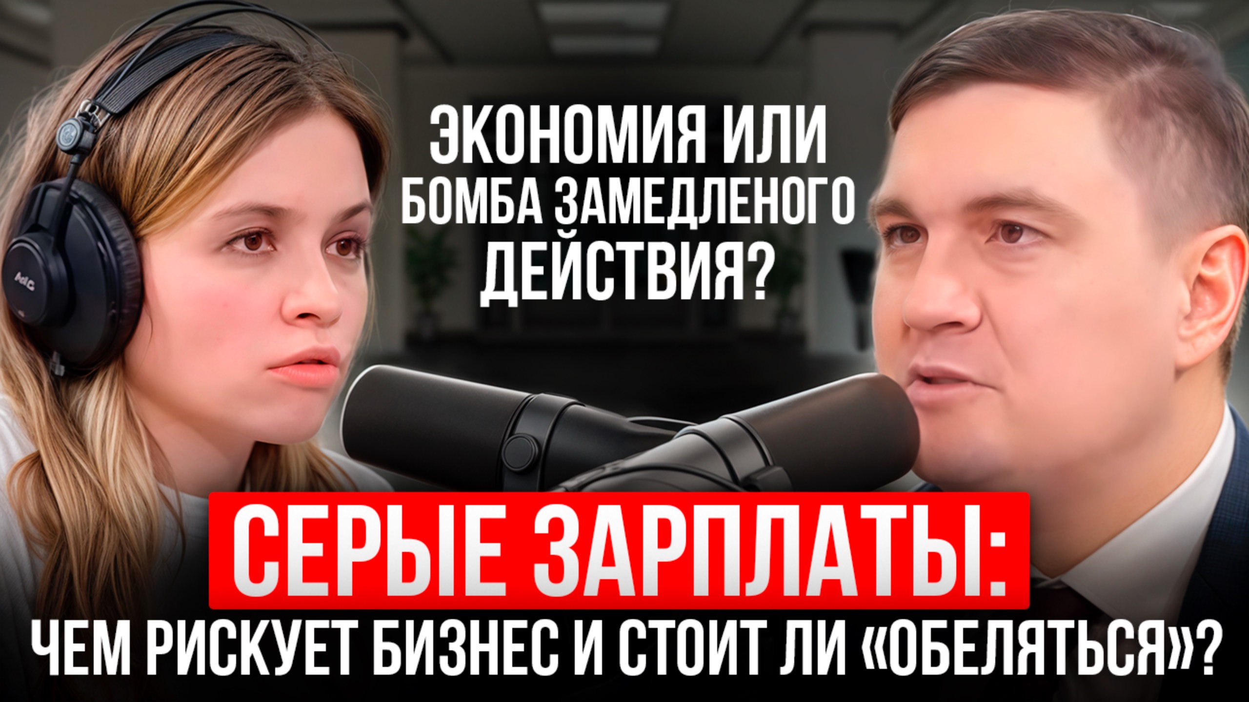 Серые зарплаты: чем рискует бизнес и стоит ли «обеляться»?