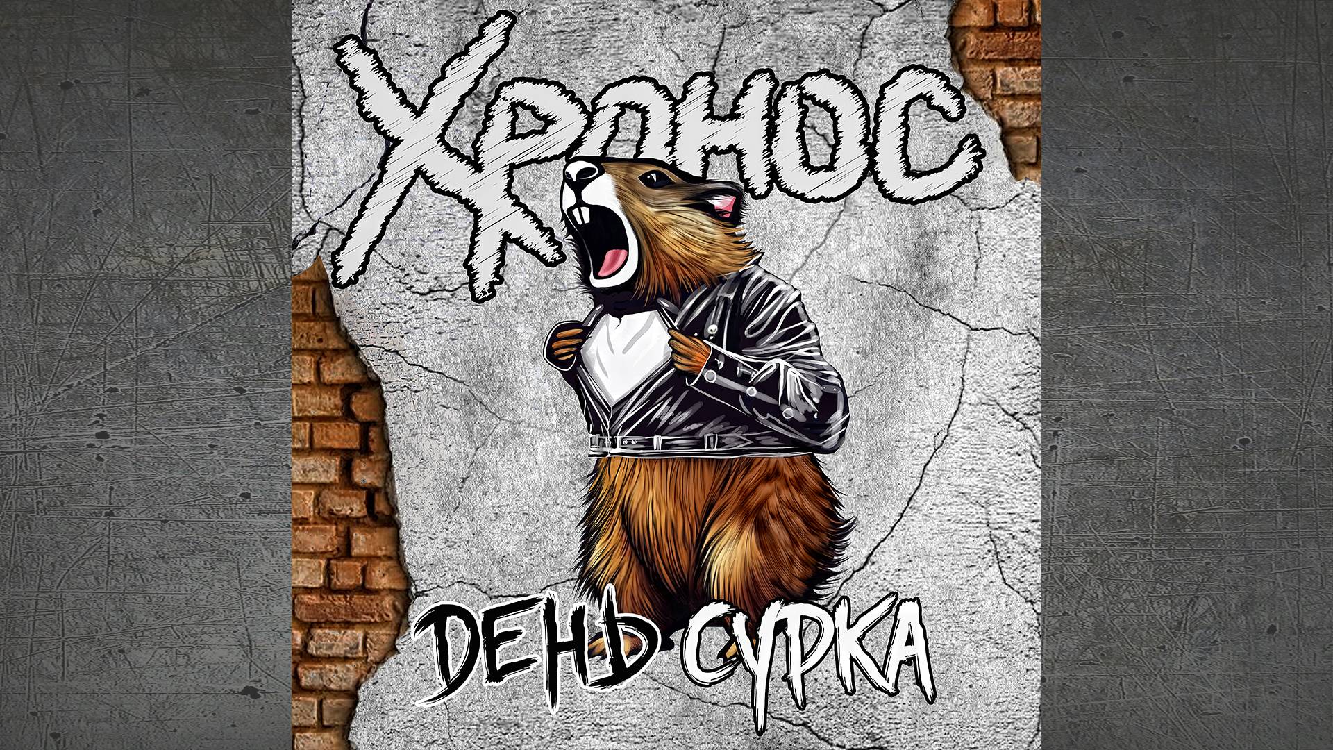 Хронос - День сурка (single 2025)