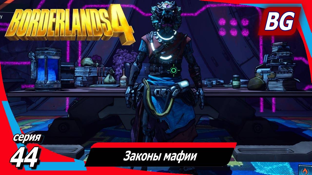 Borderlands 4 ➤ Прохождение №44 ➤ Мышление мафиози ➤ Законы мафии