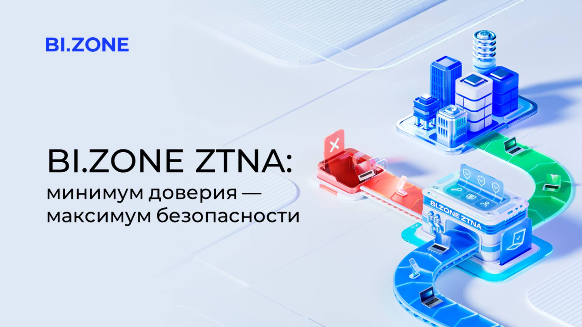 BI.ZONE ZTNA: минимум доверия — максимум безопасности