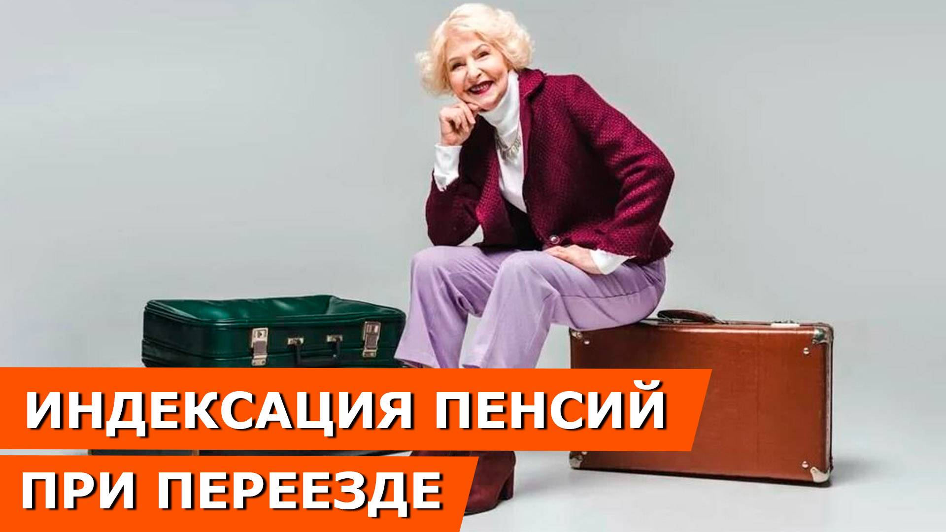 Индексация пенсий при переезде. Пенсия при смене места жительства: как перевести, оформить пенсию