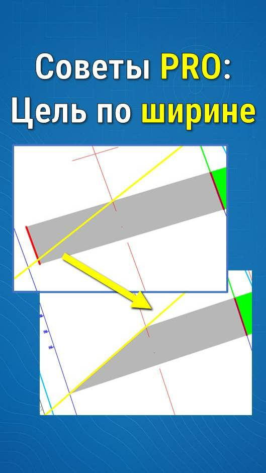 Civil 3D Как идеально целиться по ширине (Советы PRO)