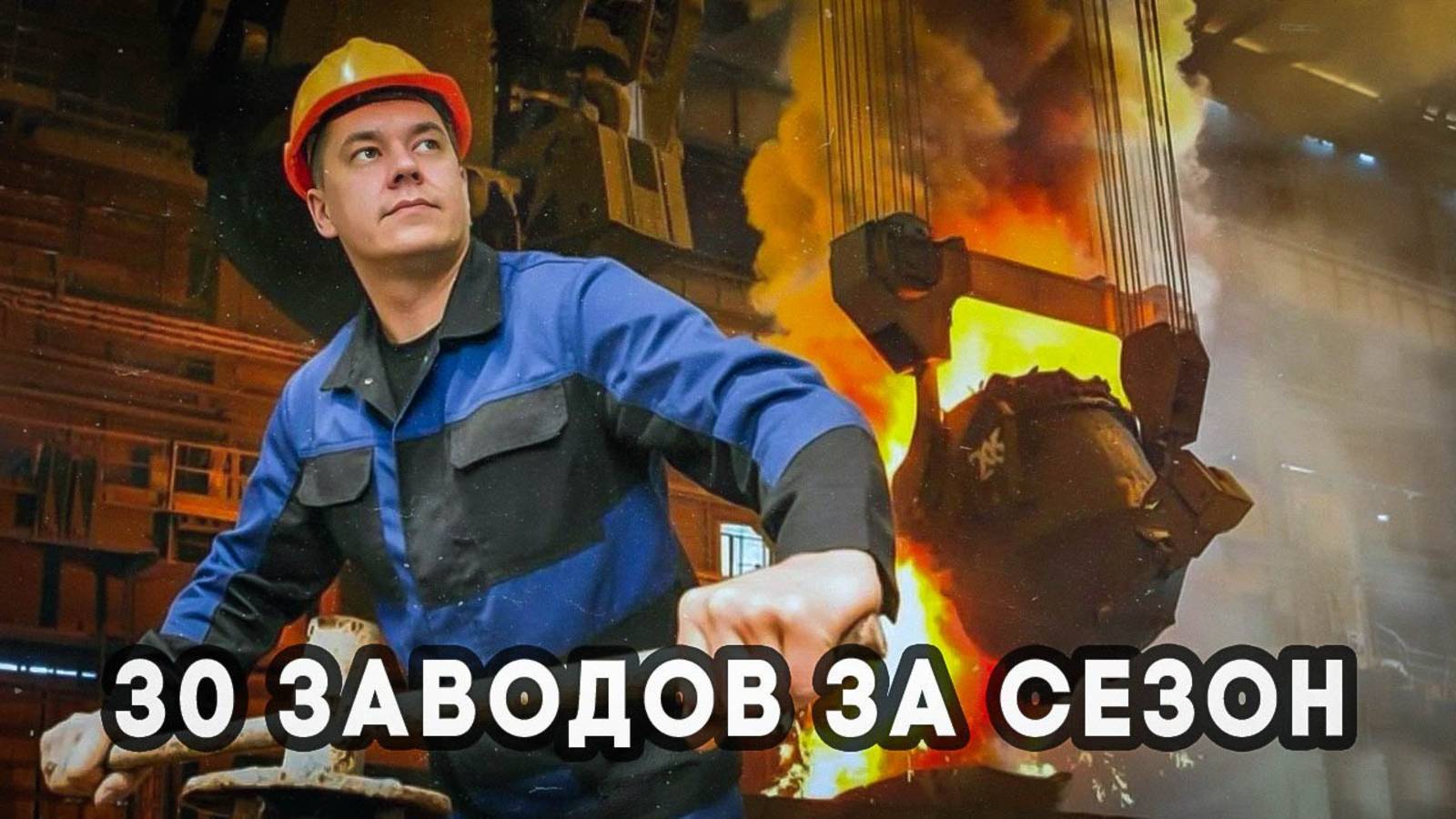 30 заводов за сезон: Вот что построили за три месяца в России