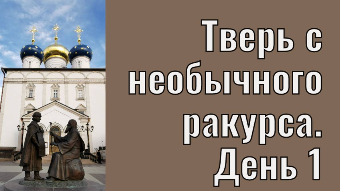 Тверь с необычного ракурса. День 1