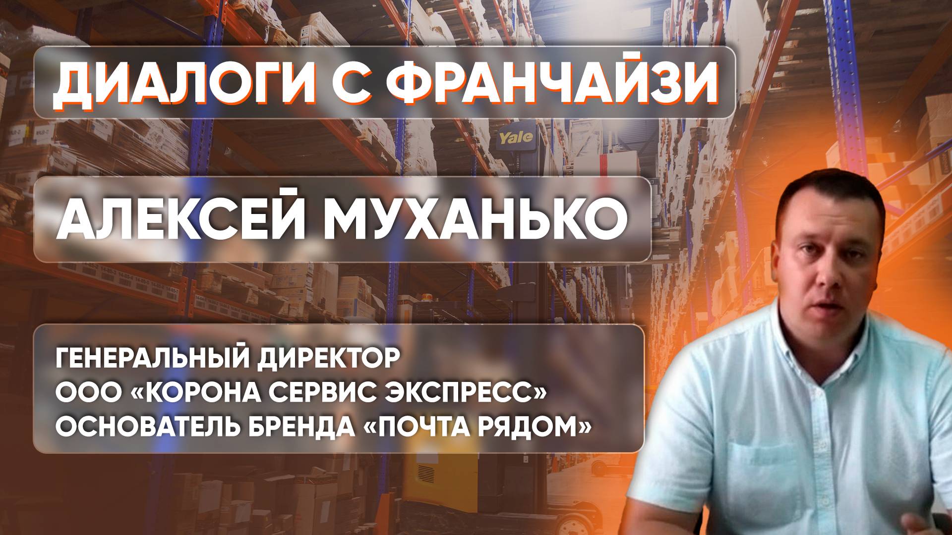 Диалоги с франчайзи. Алексей из Москвы