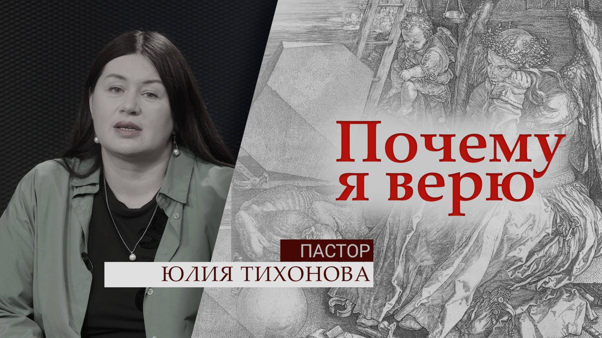 Пастор Юлия Тихонова | Почему я верю