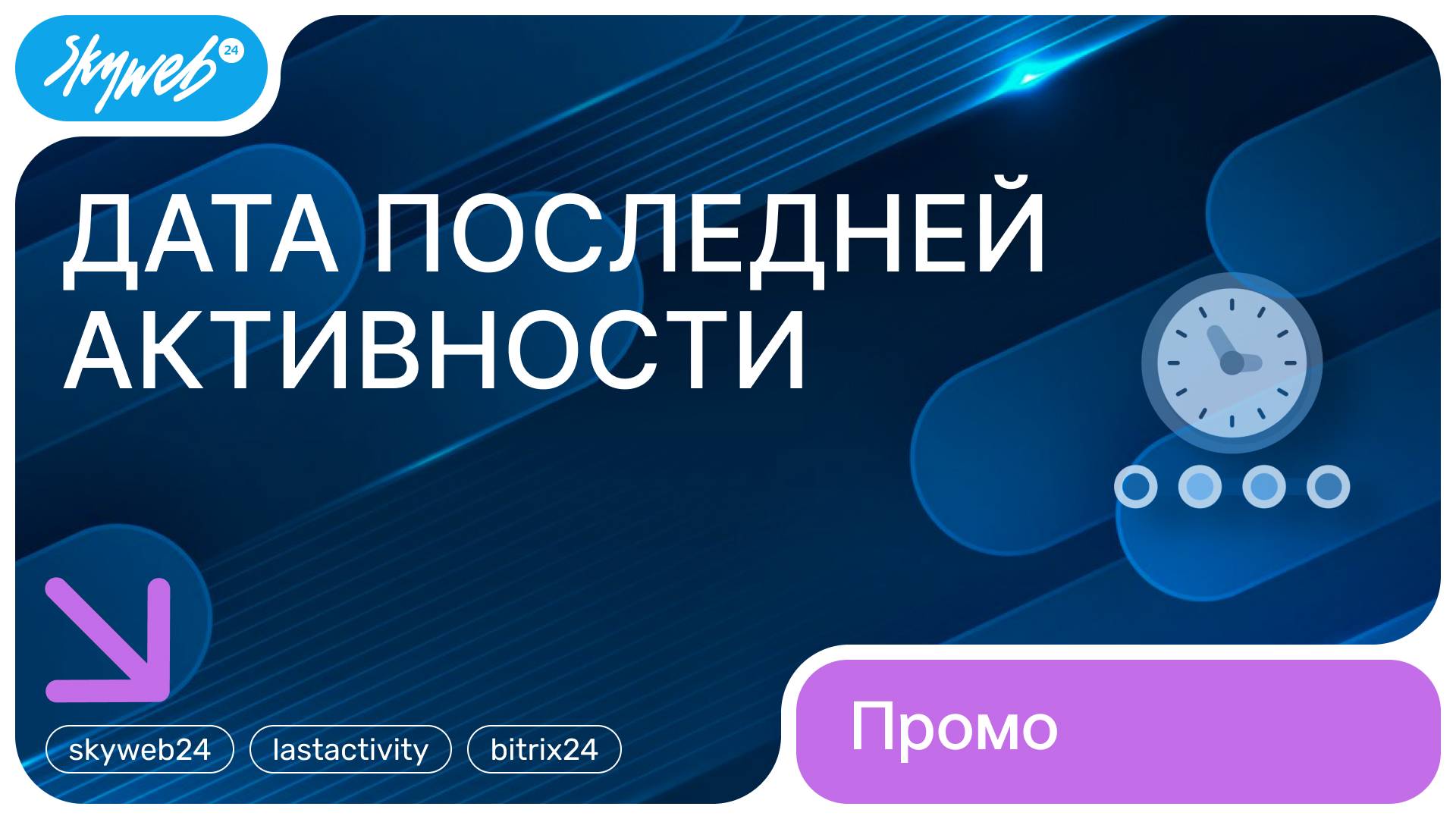 Дата последней активности для Битрикс24 | Возможности приложения #skyweb24 #lastactivity #bitrix24
