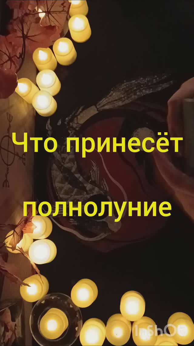 что принесет полнолуние таро расклад онлайн