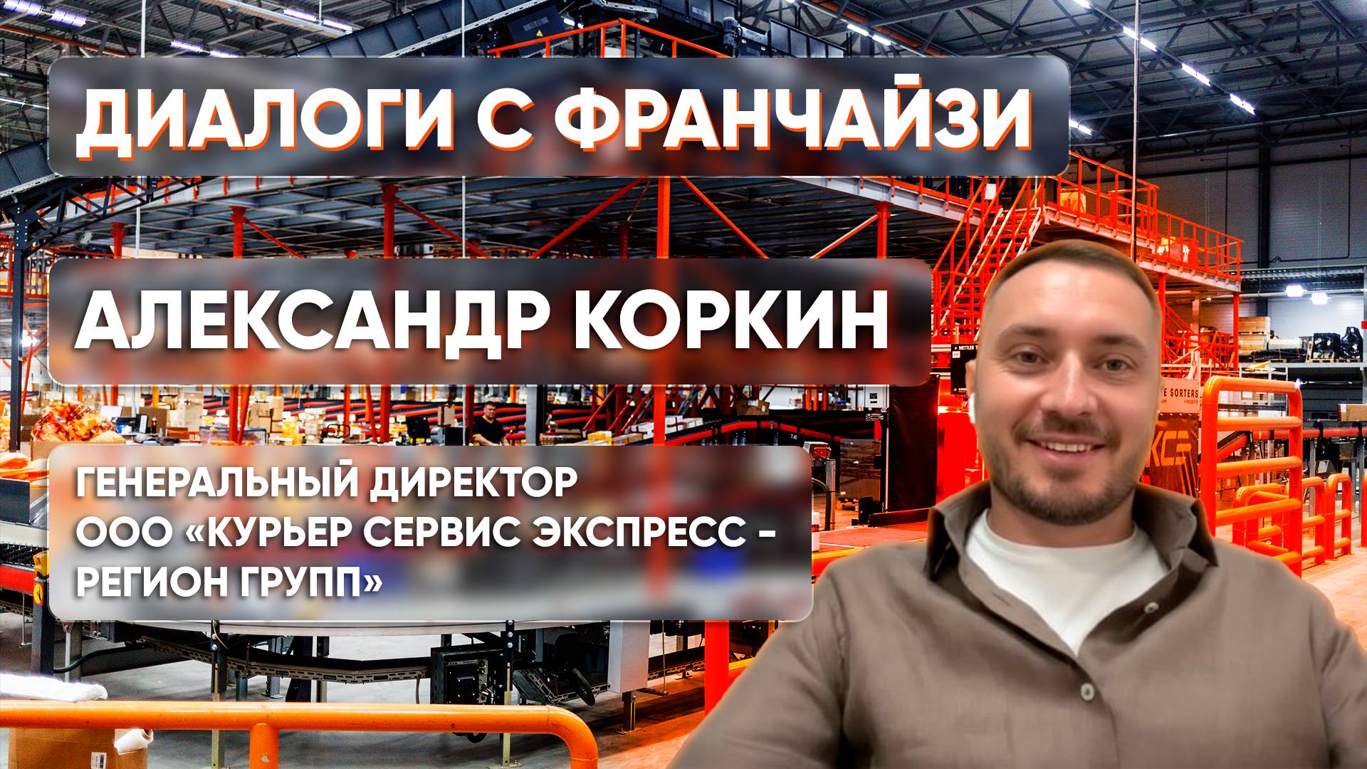 Диалоги с франчайзи. Александр из Ижевска