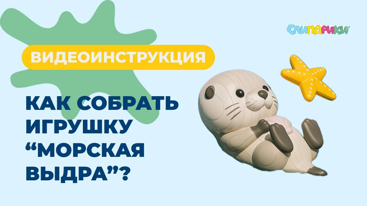 Как собрать Морскую выдру? Серия "Милые зверята", игрушки "Слипарики"