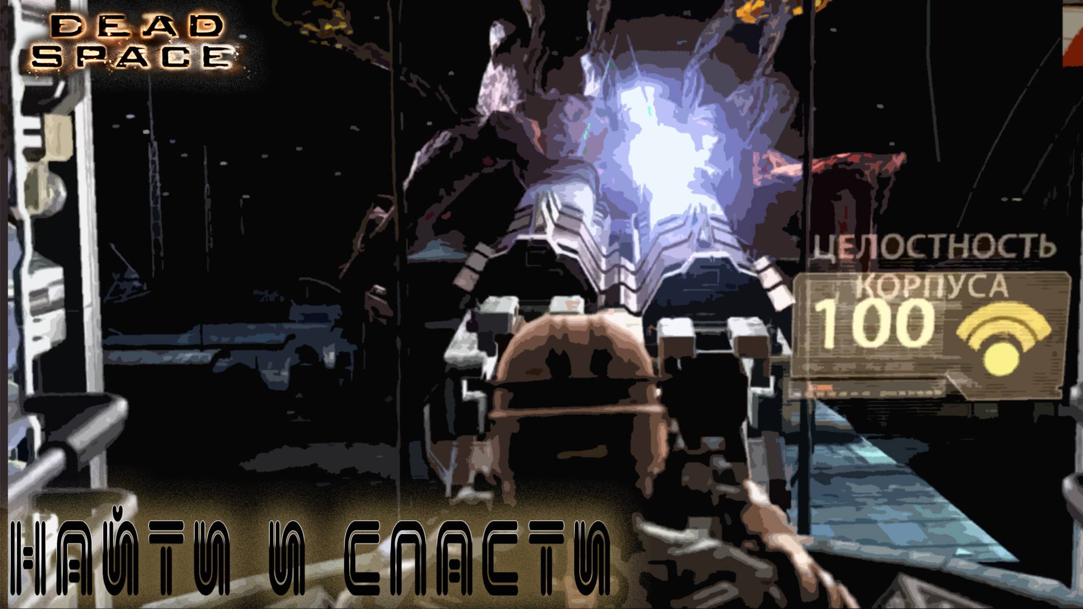 Dead Space - Найти и спасти #10
