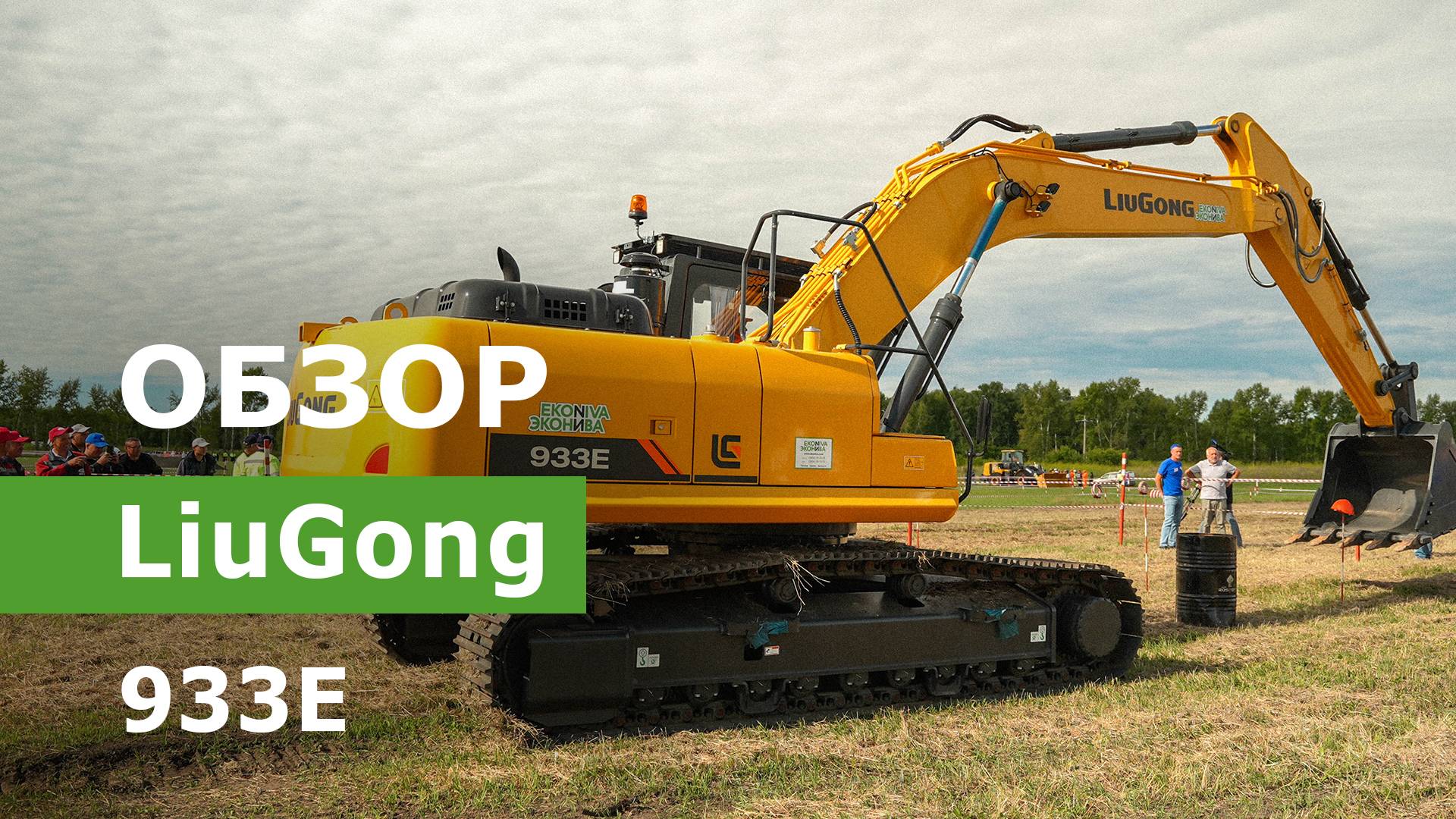 Обзор гусеничного экскаватора LiuGong 933E