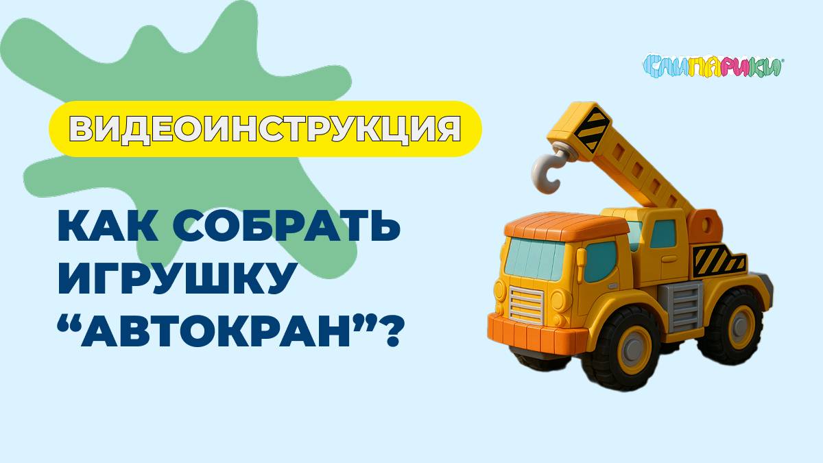 Как собрать Автокран? Серия "Дорожные машины", игрушки "Слипарики"