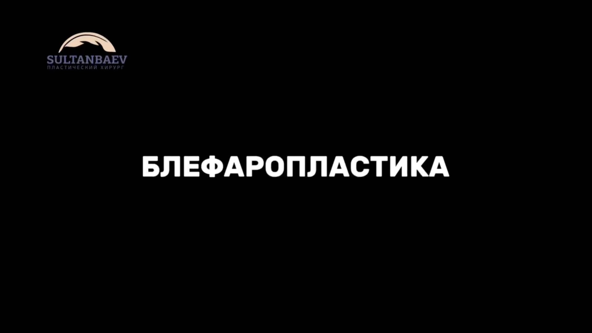 Блефаропластика - что нужно знать о процедуре