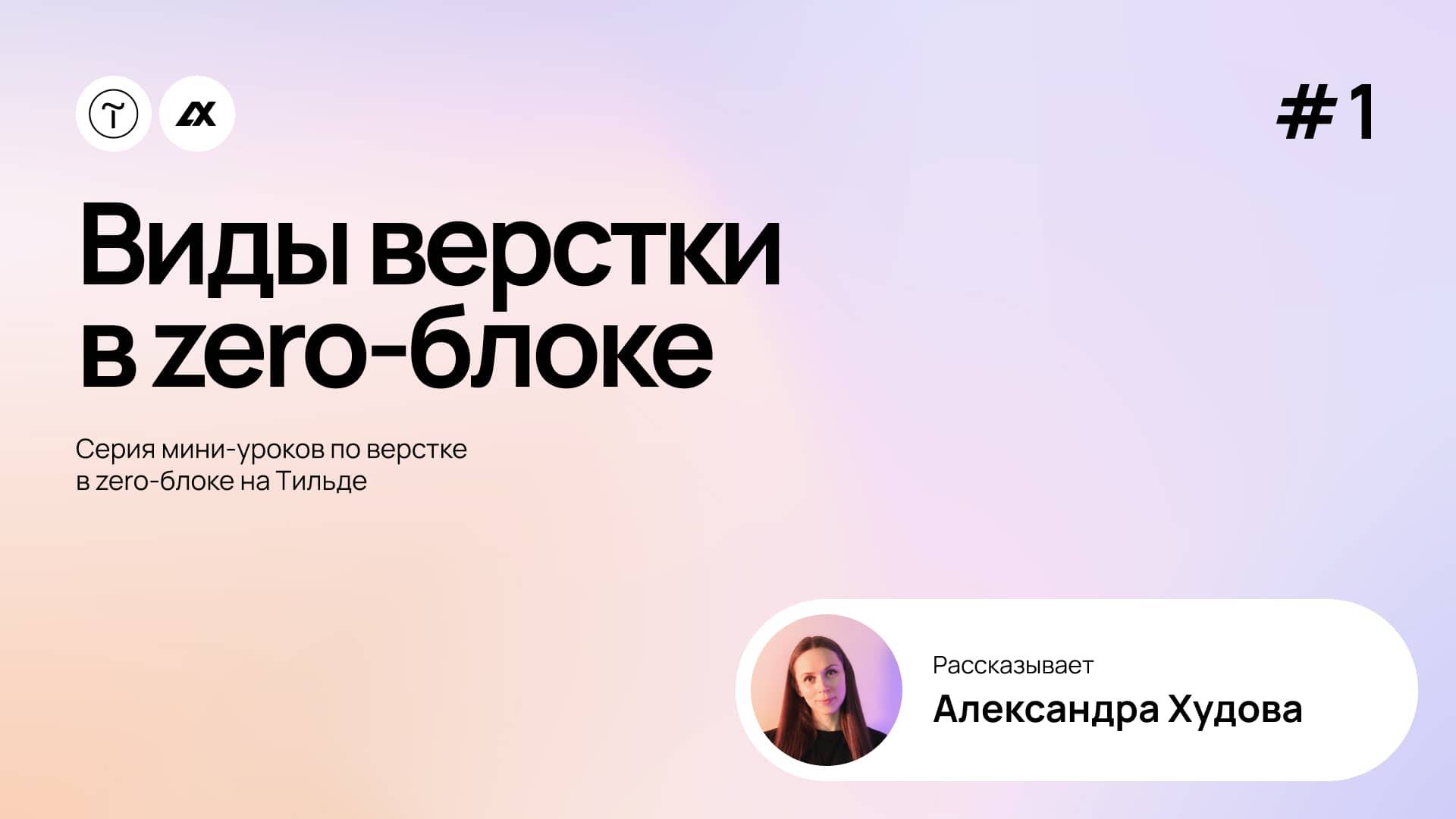 #1. Виды верстки в zero-блоке