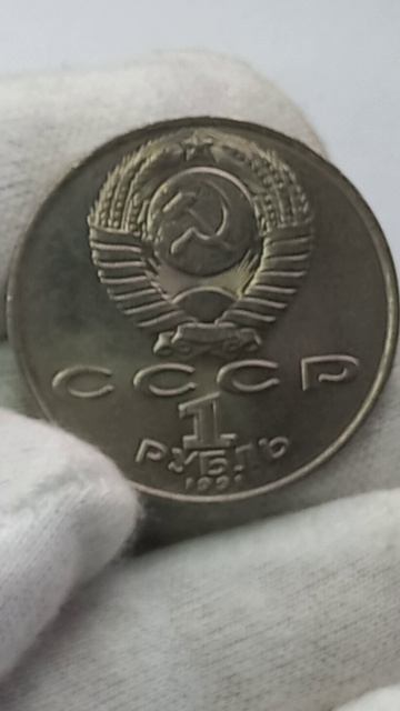 1 рубль 1991 года. Мартумкули. #coin #коллекционированиемонет #csgo #барахолкакупить #old #история