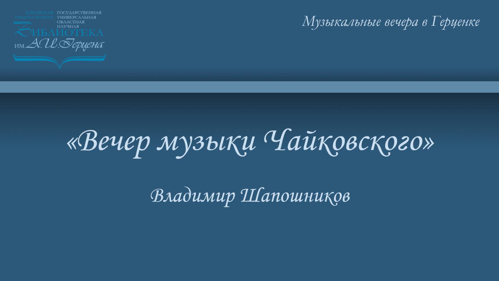 Владимир Шапошников. «Вечер музыки Чайковского»