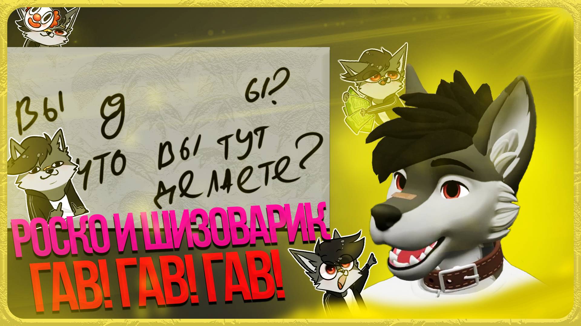 🐺 Исполнение ШИЗОВАРИКА - Весь стрим просто дышать как шиз в микро и иногда резко начинать гавкать