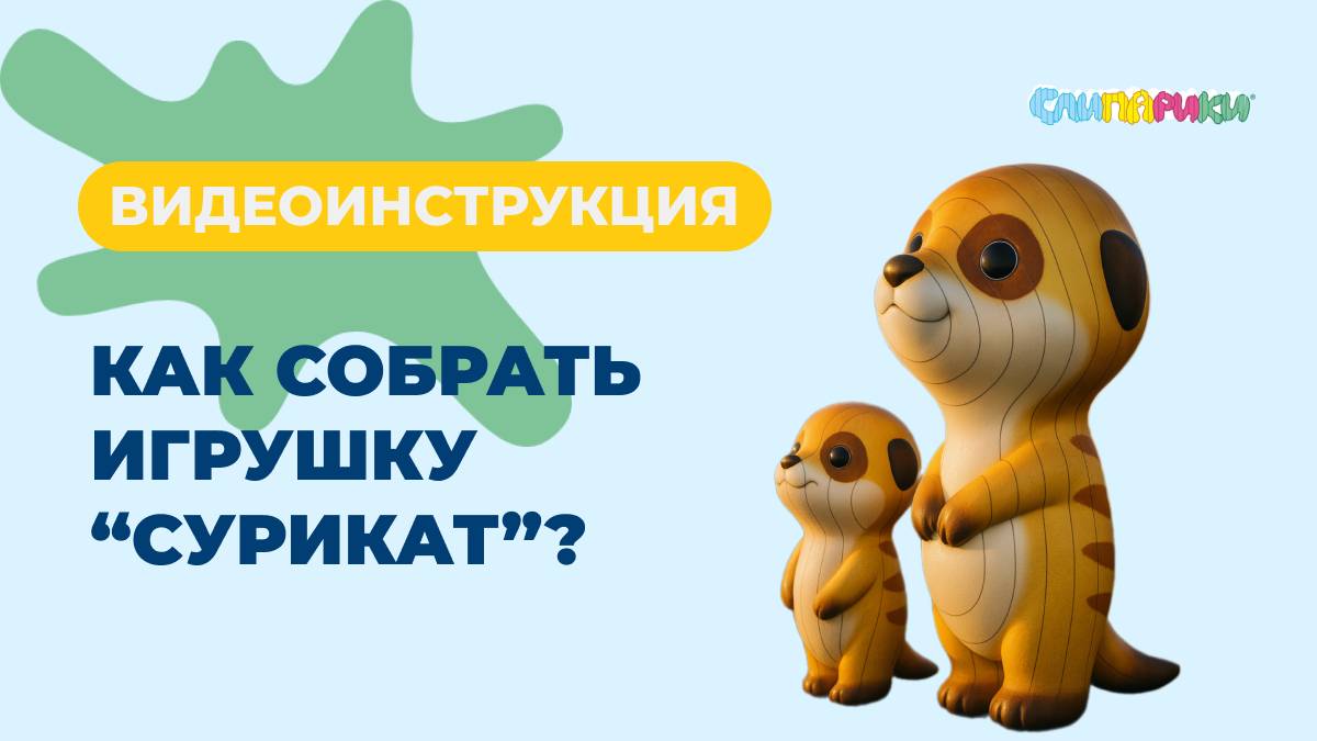 Как собрать Суриката? Серия "Милые зверята", игрушки "Слипарики"