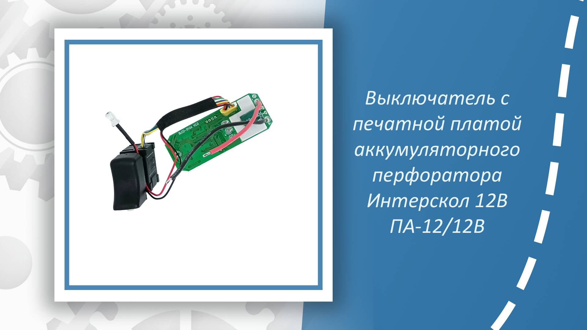 Выключатель с печатной платой аккумуляторного перфоратора Интерскол 12В ПА-12/12В