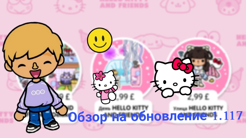 Новое обновление 1.117 тока бока хелоу кити