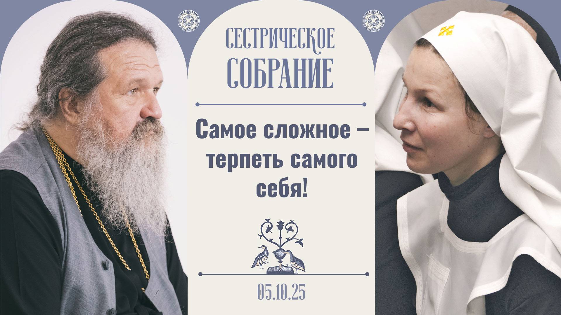 Не знаешь, как поступить? Делай так! Сестрическое собрание с о. Андреем Лемешонком 05.10.2025
