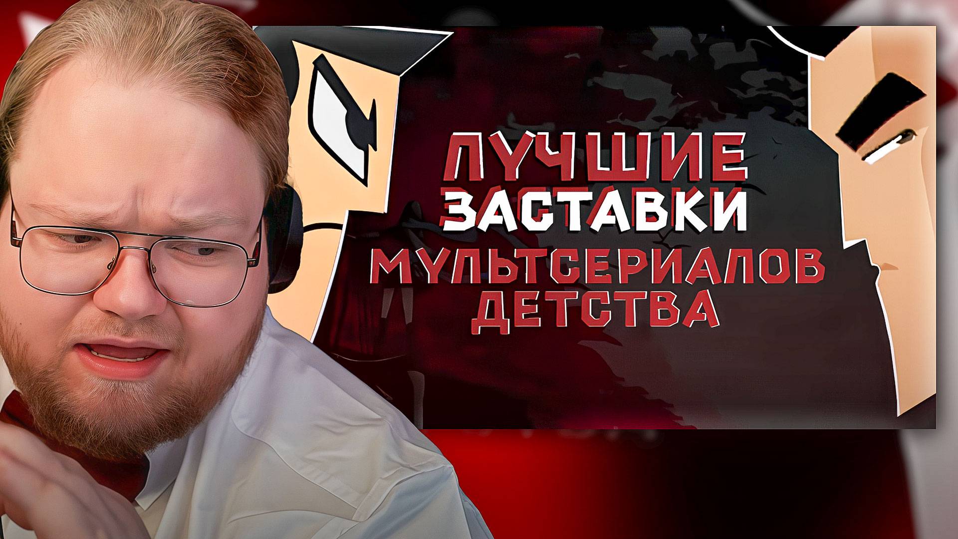 T2x2 ВЫБИРАЕТ ЛУЧШУЮ ЗАСТАВКУ МУЛЬТСЕРИАЛОВ МОЕГО ДЕТСТВА [DNK]