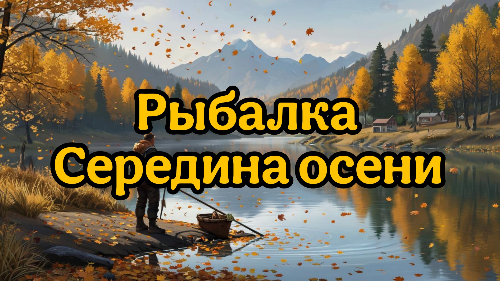 Рыбалка. Середина осени.