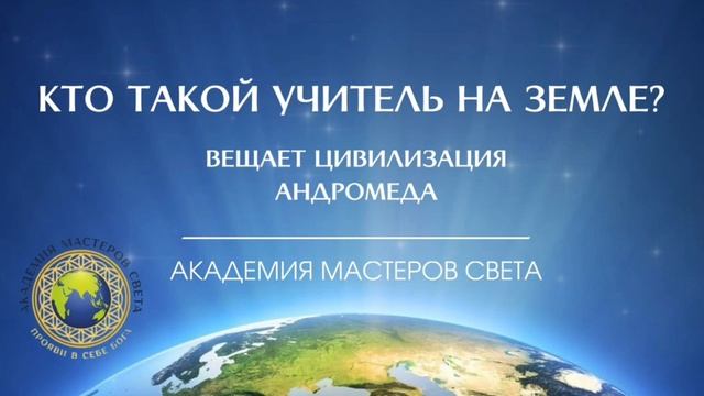 Кто такой Учитель на земле ? Послание от Андромеды.