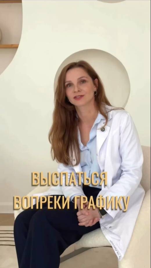 Выспаться вопреки графику