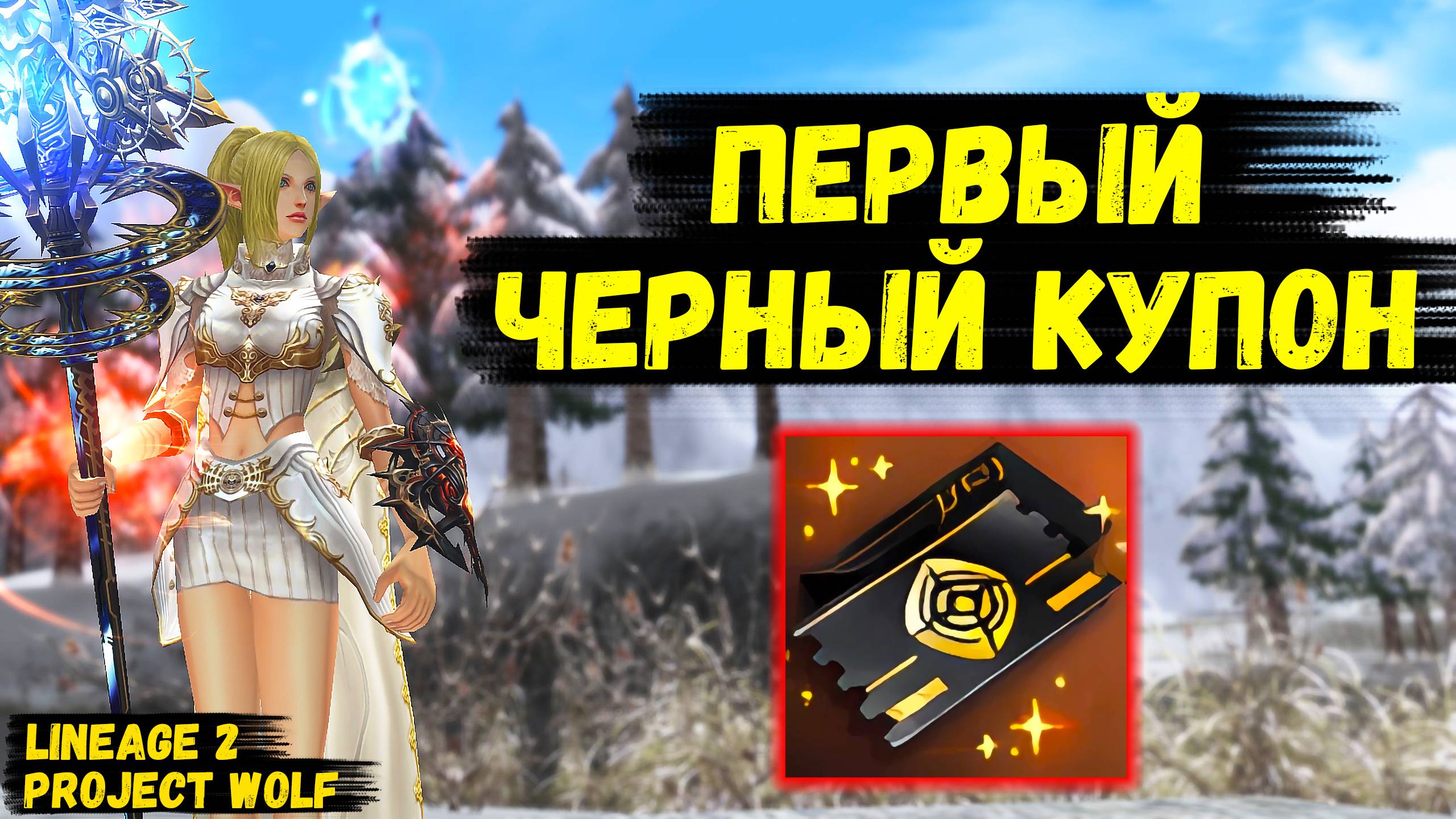 ПЕРВЫЙ ЧЕРНЫЙ КУПОН! Получится ЗАБУСТИТЬ ЧАРА в Lineage 2 Project Wolf?