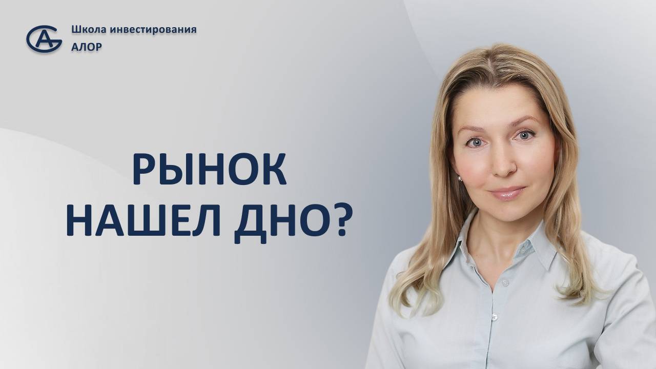 Рынок нашел ДНО?